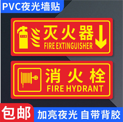 pvc标识夜光注意安全消火栓