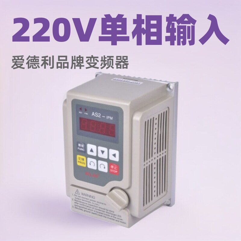 电机用ATL变频器 AS2系例单相220V爱德利变频器流水线设备用