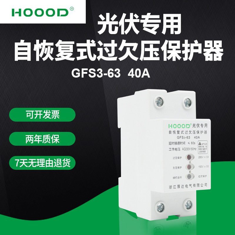 光伏自复式过欠压保护器2p40a过欠压保护开关家用厂家直销