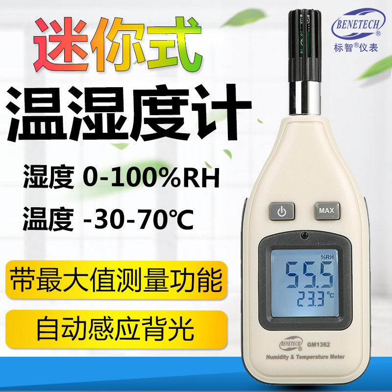 BENETECH标智GM1362数字温湿度计 高精度数显温度计 湿度计温湿
