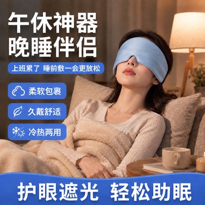 vcoool冷热两用遮光助眠眼罩