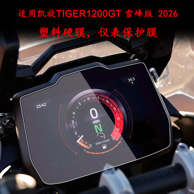 适用凯旋Tiger1200GT 雪峰版 2026 改装塑料硬膜高清仪表保护膜