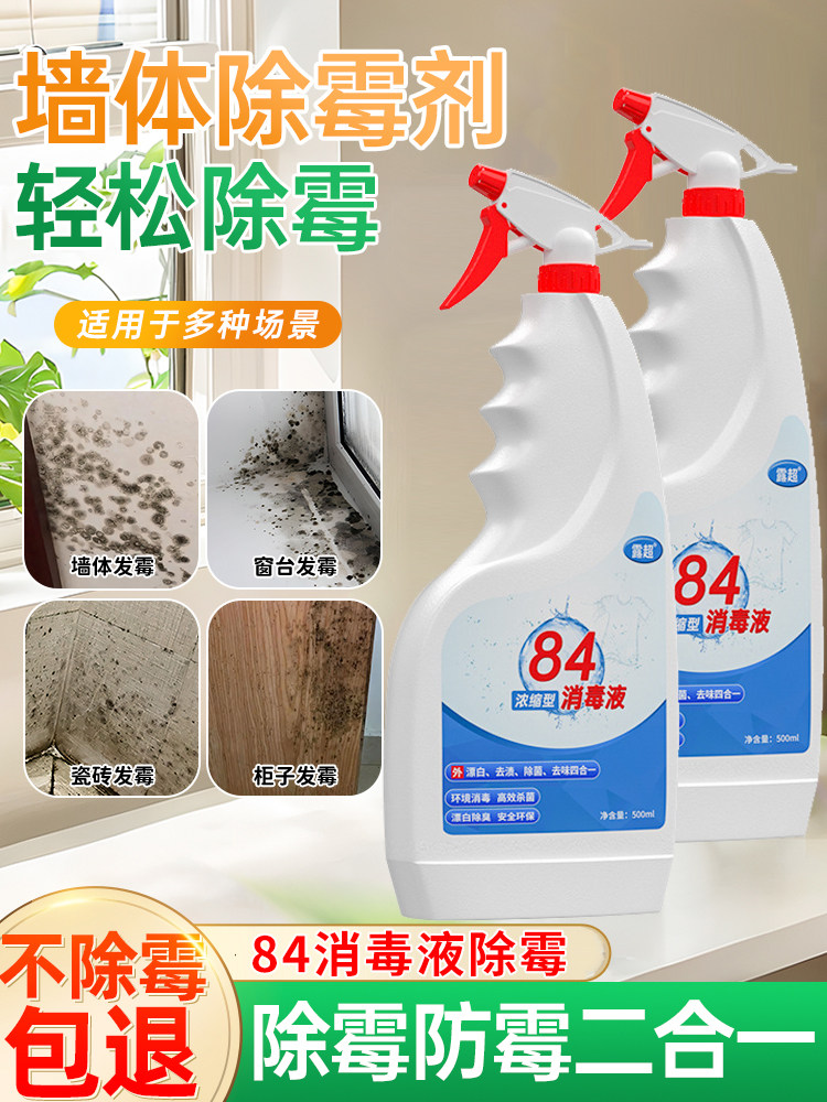 除霉剂84霉菌清洁白墙墙面消毒剂霉渍墙家用墙面喷雾模具