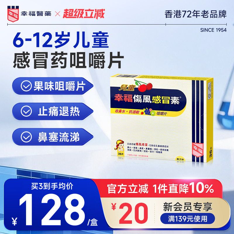 【YZ】中国香港幸福儿童伤风感冒素小儿发烧退热鼻塞感冒药退烧药
