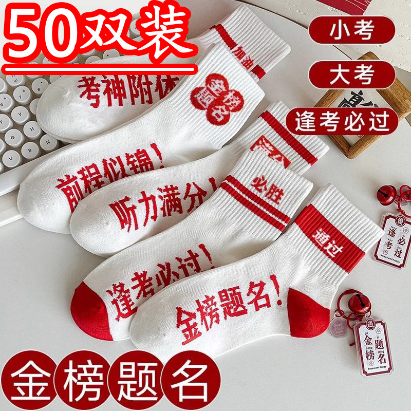 金榜题名袜子中考高考励志加油礼品奖励学生开学礼物考试祝福奖品