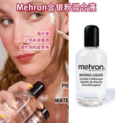 现货美国Mehron金粉银粉混合液mixing liquid上妆调和液舞台化妆