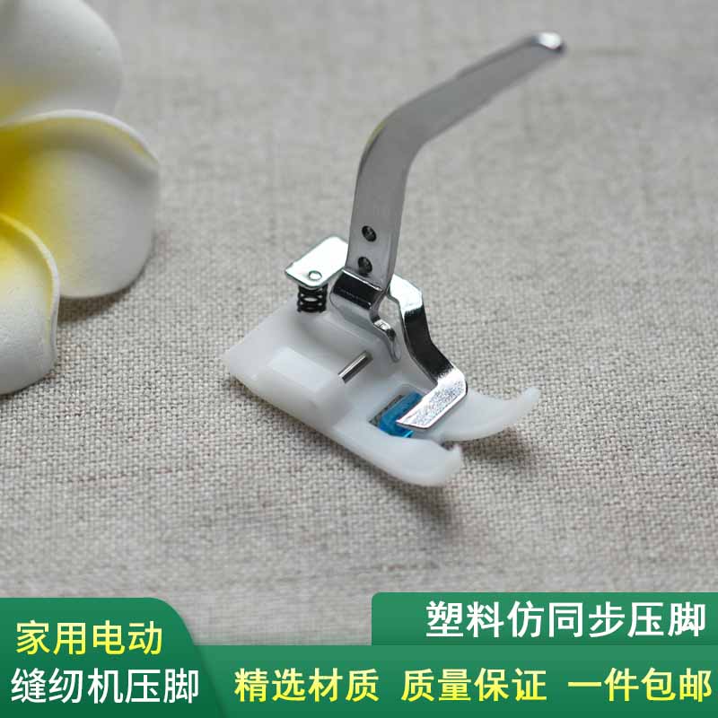 家用电动缝纫机塑料仿同步压脚弹力面料压脚多功能缝纫机弹性面料