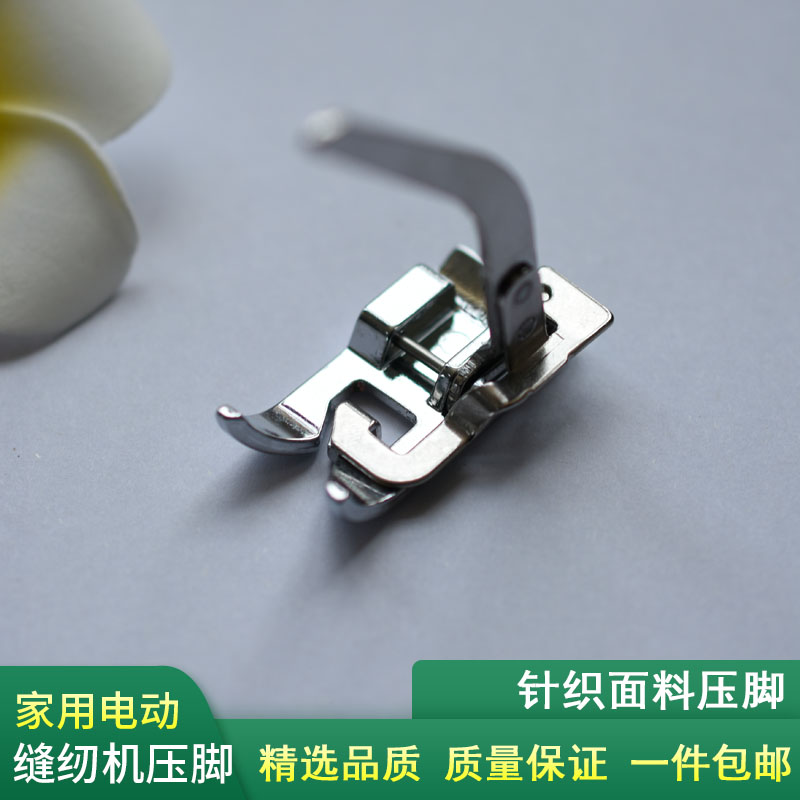 家用电动缝纫机弹力针织面料防跳线压脚弹力面料压脚缝纫机配件