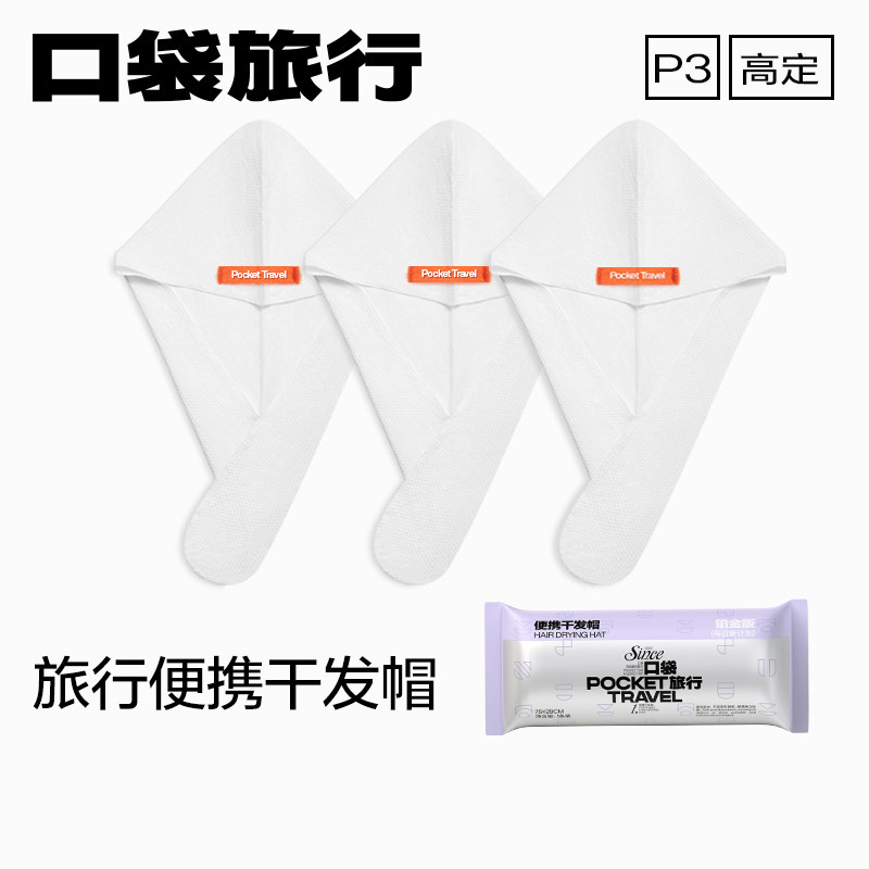 口袋旅行女士干发帽吸水速干不掉毛不沾头发干发巾便携一次性毛巾