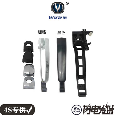 长安悦翔 悦翔V3 V5CX20CX30志翔车门外拉手外把手开门扣手骨架