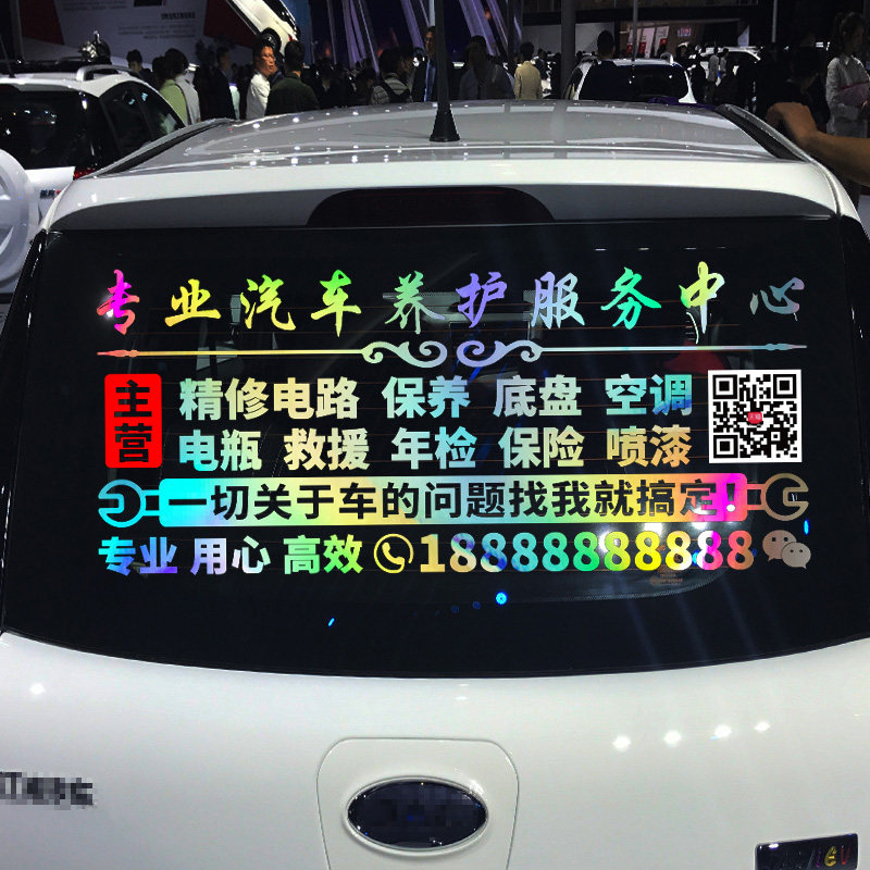 魂速 汽车保养车贴 汽车电瓶救援保险喷漆年检 号码广告定制贴纸