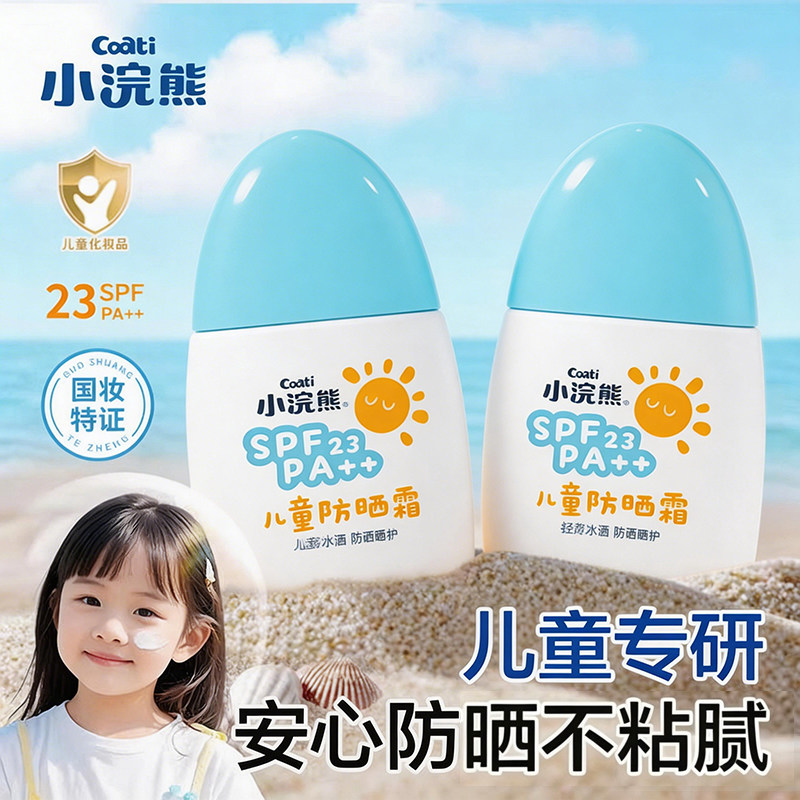 小浣熊儿童防晒霜防紫外线学生海边户外专用隔离物理防晒夏季成人