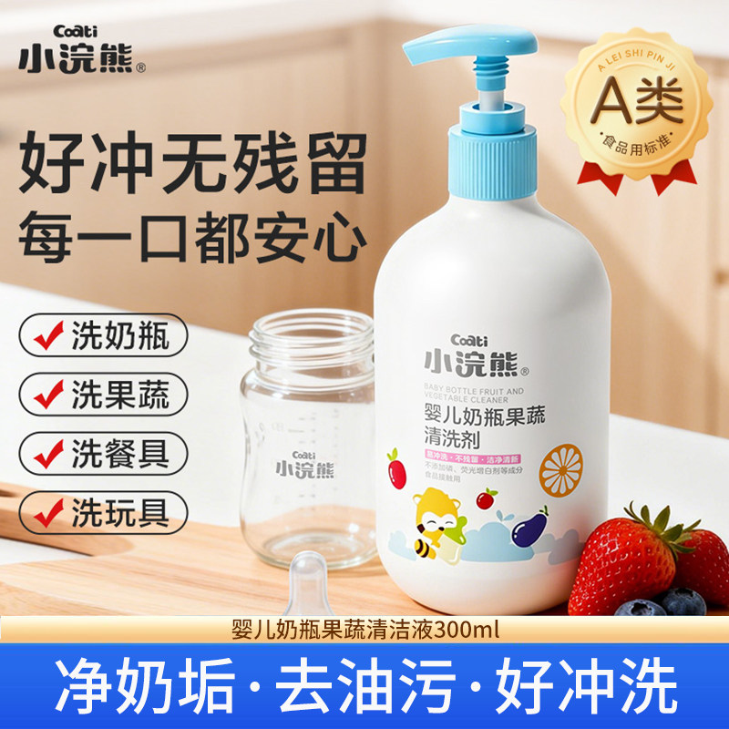 小浣熊婴儿奶瓶果蔬清洁液宝宝奶瓶奶嘴清洁剂儿童餐具玩具去污用