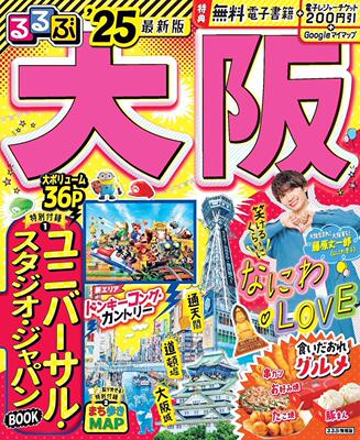 进口日文 旅游指南 るるぶ大阪 2025 附USJ大阪环球影城book&大阪城镇散步map 含app内电子书