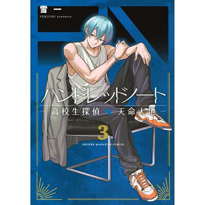 预售 台版漫画 HUNDRED NOTE 高中生侦探 天命大地 第3集（完）雪一 漫画书 台湾东贩