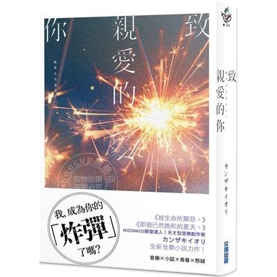 预售 致亲爱的你【《那个已然饱和的夏天。》カンザキイオリ全新音乐小说力作】 港台原版 カンザキイオリ 尖端