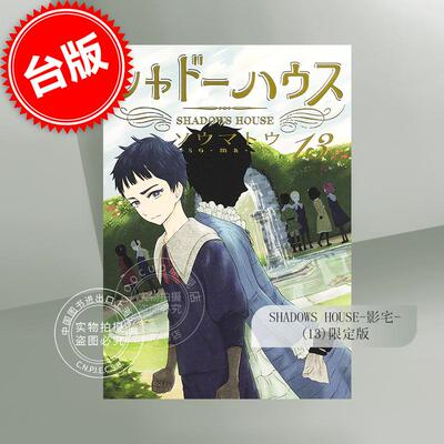 现货 台版漫画 SHADOWS HOUSE-影宅-13 限定版  ソウマトウ 青文