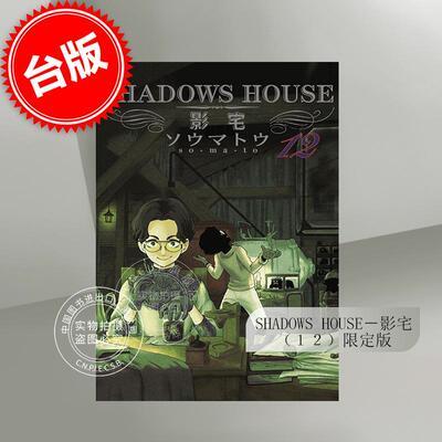 现货 台版漫画 SHADOWS HOUSE 影宅 12 限定版 ソウマトウ 青文