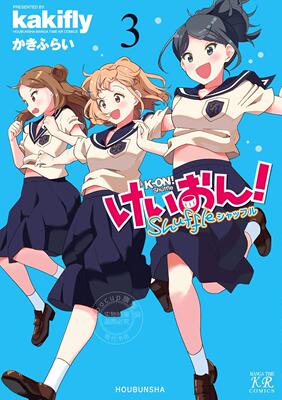 进口日文 漫画 轻音少女！けいおん！Shuffle 3
