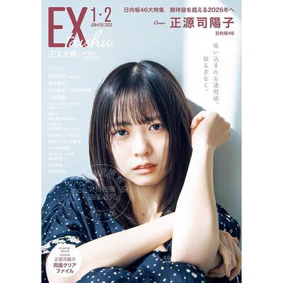 进口日文 EX (イーエックス) 大衆 2026年1-2月号 正源司阳子 附文件夹