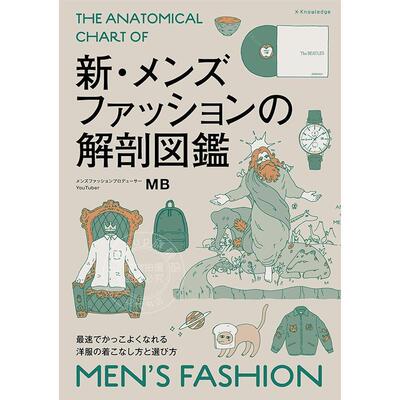 进口日文 男性时尚解剖结构图插画书 新?メンズファッションの解剖図鑑 THE ANATOMICAL CHART OF MEN'S FASHION
