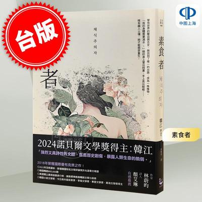 预售 素食者 亚洲荣获国际曼布克奖作品 港台原版 韩江 2024诺贝尔文学奖得主 漫游者