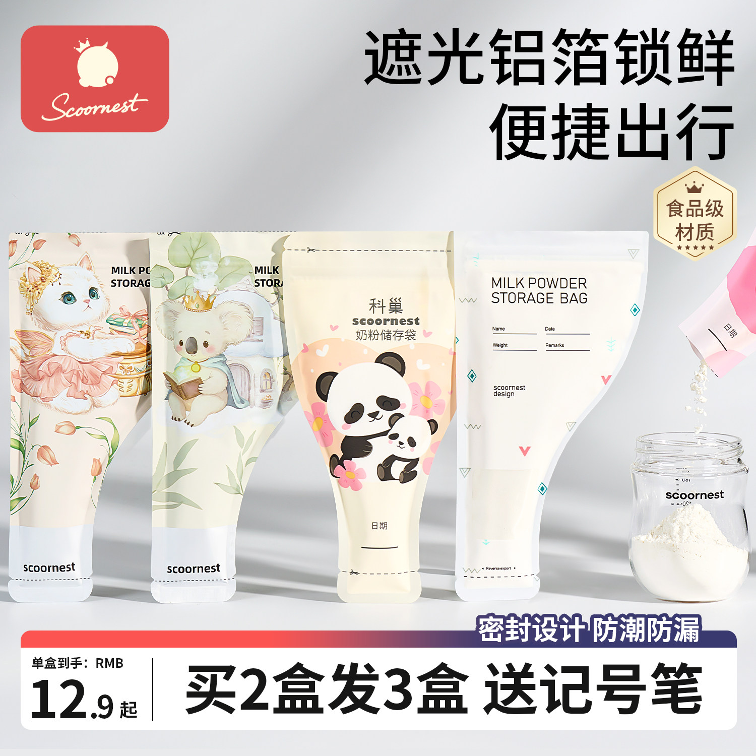 科巢奶粉袋便携一次性外出携带分装奶袋食品级宝宝保鲜密封储存盒