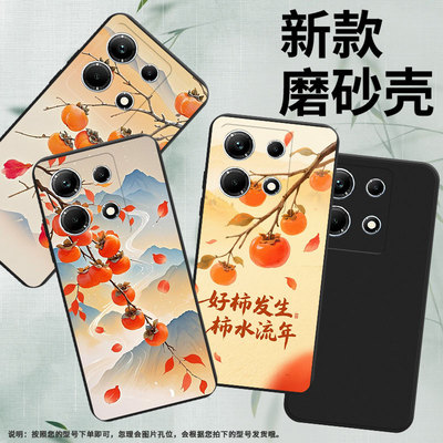 适用传音InfinixNote30手机壳InfinixNote30i全包边柿子树枝磨砂壳InfinixNote30Pro高级感X6716B保护套