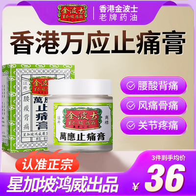 港版进口星加坡金波士万应止痛膏驱风止痛舒筋活络原装正品65g