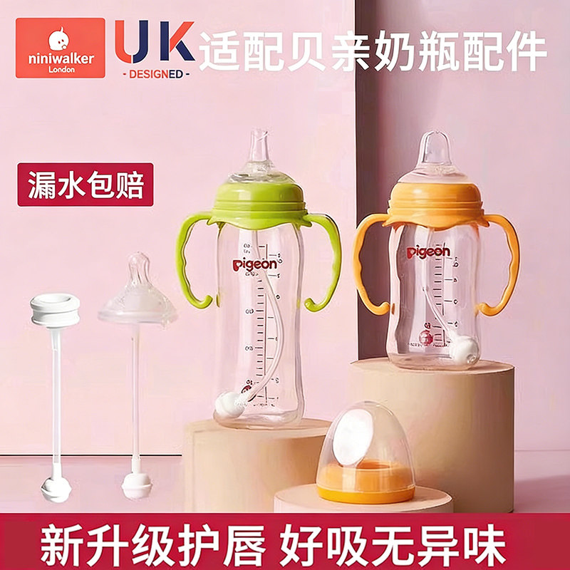 适配贝亲奶嘴鸭嘴奶瓶配件婴儿6-9-15个月以上宽口径吸管一体式