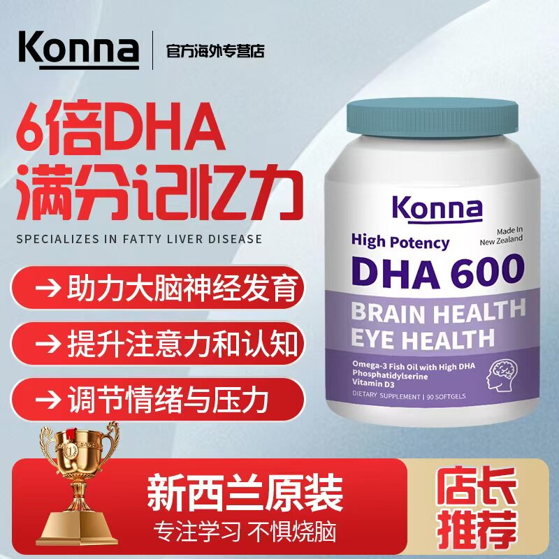konna新西兰进口鱼油/藻油DHA 90粒 补脑记忆力青少年儿童学生