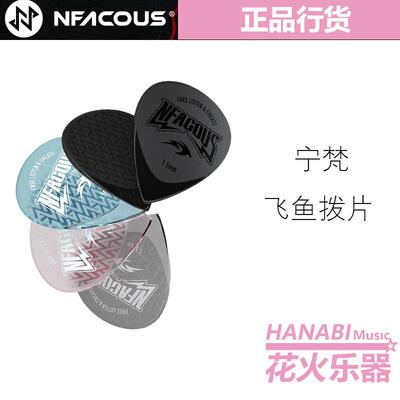 宁梵声学 NFACOUS 飞鱼 类手工拨片 三片装PC 速弹拨片