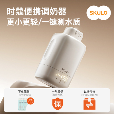 skuld时蔻恒温热水壶婴儿专用恒温泡奶杯智能外出可携式冲调乳器