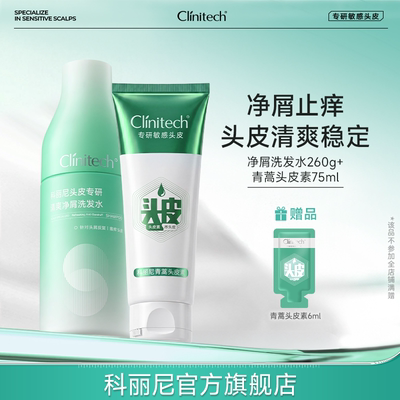 【新】科丽尼青蒿头皮素清爽净屑洗发水套组去头屑修护舒缓控油