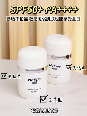 Nellvie纽惠美白防晒霜SPF50+PA+++