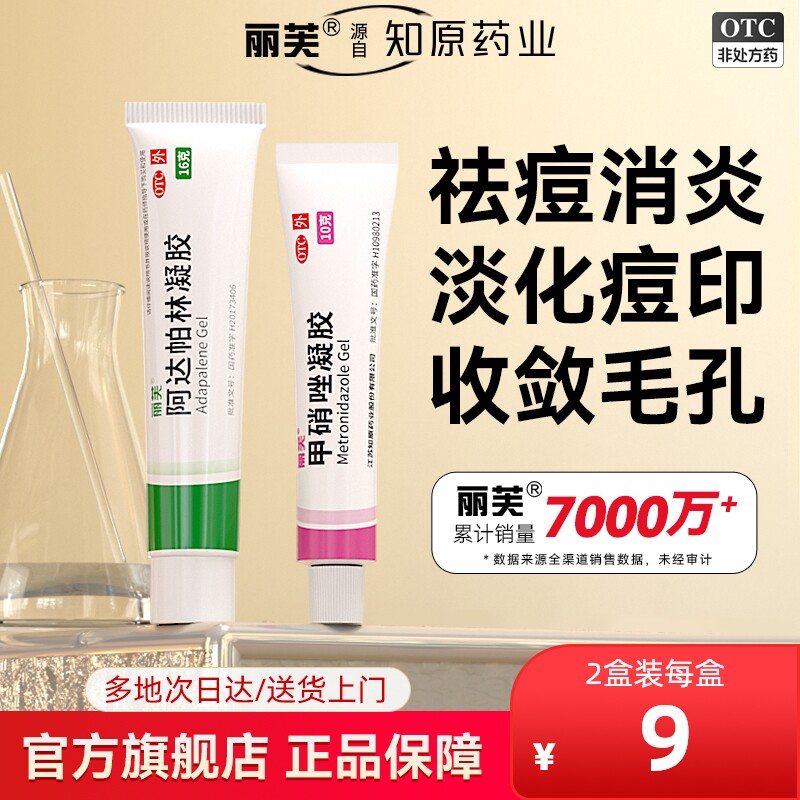 甲硝唑凝胶正品官方旗舰店甲硝唑凝胶祛痘甲硝唑凝胶和阿达帕林