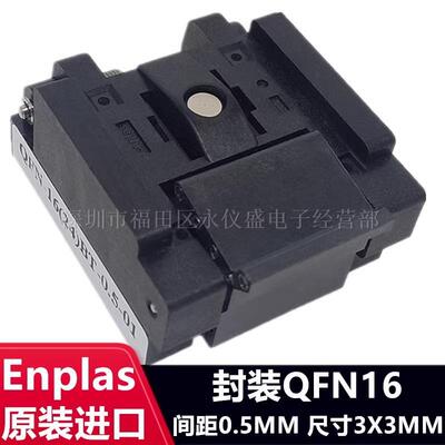 QFN163X3/QFN-16(24)BT-0.5-01测试座编程座烧录座Enplas进口