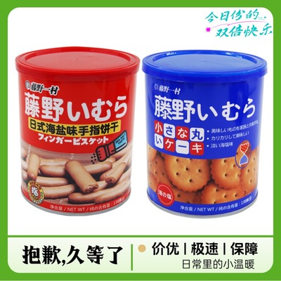 藤野一村海盐手指饼日式小圆饼干