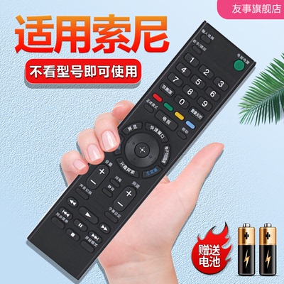 适用SONY/索尼电视机遥控器