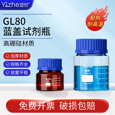 GL80蓝盖试剂瓶丝口瓶