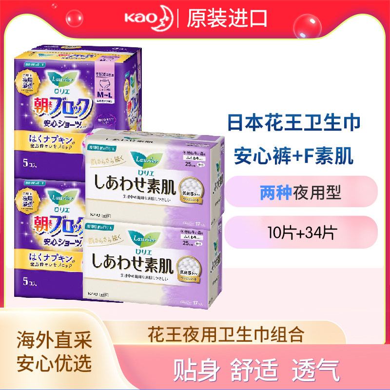日本花/王经期绵柔透气日用卫生巾安心裤安睡日夜用混合装组合