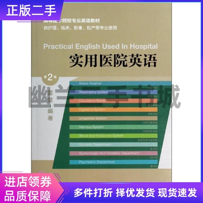 实用医院英语（第2版）/高等医学院校专业英语教材 [Practical English Used in Hospital]