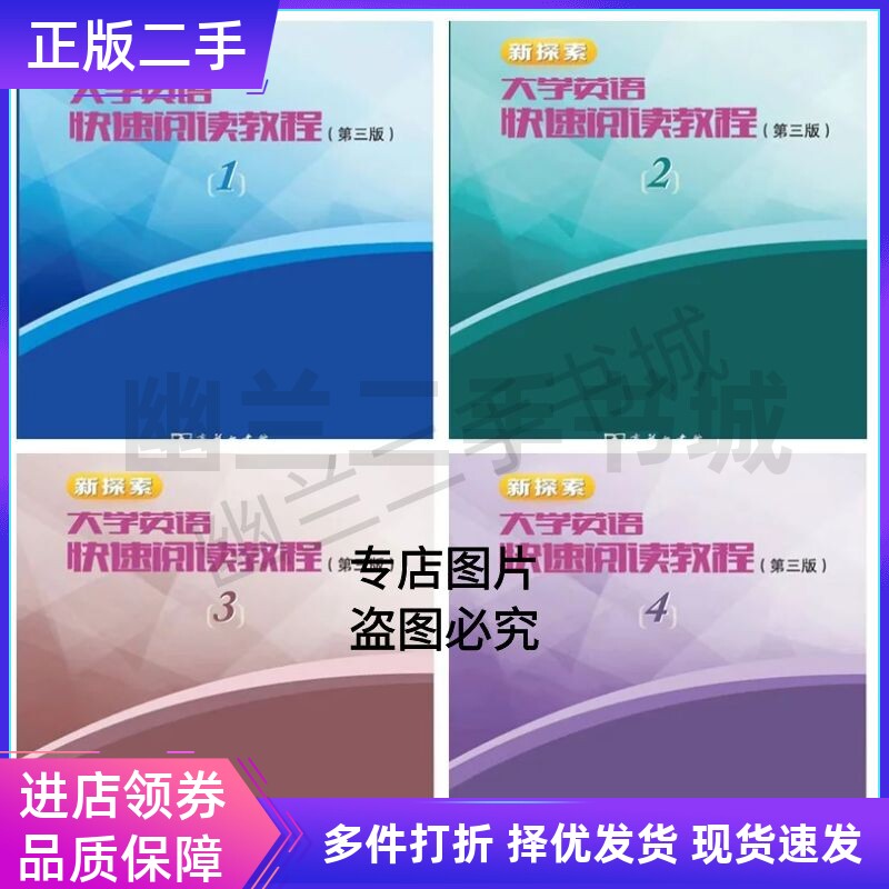 新探索大学英语快速阅读教程第二2版第4一二三四册彭楠商务印书馆
