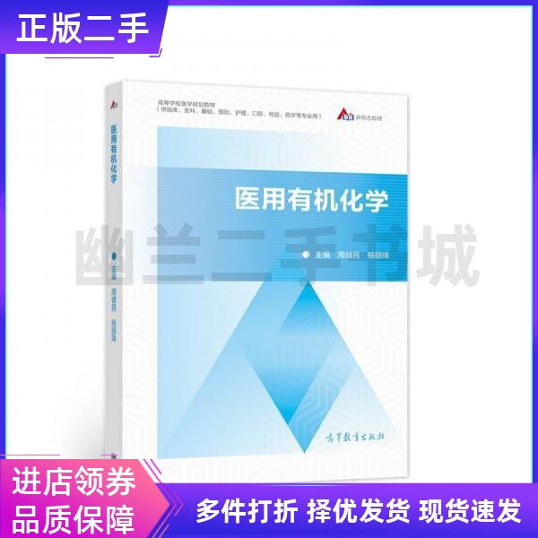 正版 医用有机化学 周健民 杨丽珠著 高等教育出版9787040563047