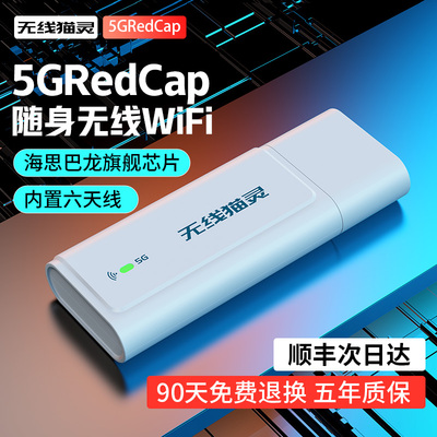 无线猫灵5GRedCap随身WiFi移动