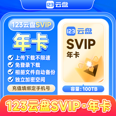 【自动充值】123云盘会员SVIP 年卡存储不限速网盘超级会员20TB