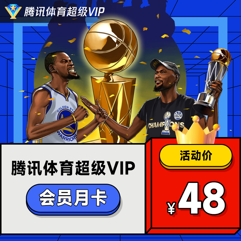 【特惠48元】腾讯体育超级vip会员月卡体育超级会员nba会员一月_虎窝淘