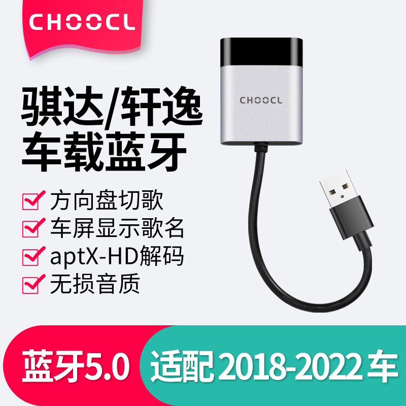 适用于日产经典轩逸骐达汽车USB车载蓝牙接收器加装改装模块