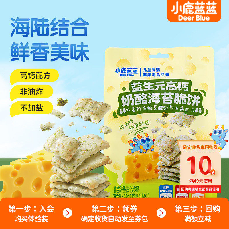 u先试用小鹿蓝蓝海苔脆饼系列 奶酪肉松芝麻海苔脆宝宝磨牙零食