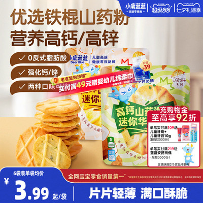 小鹿蓝蓝铁棍山药迷你华夫脆饼干